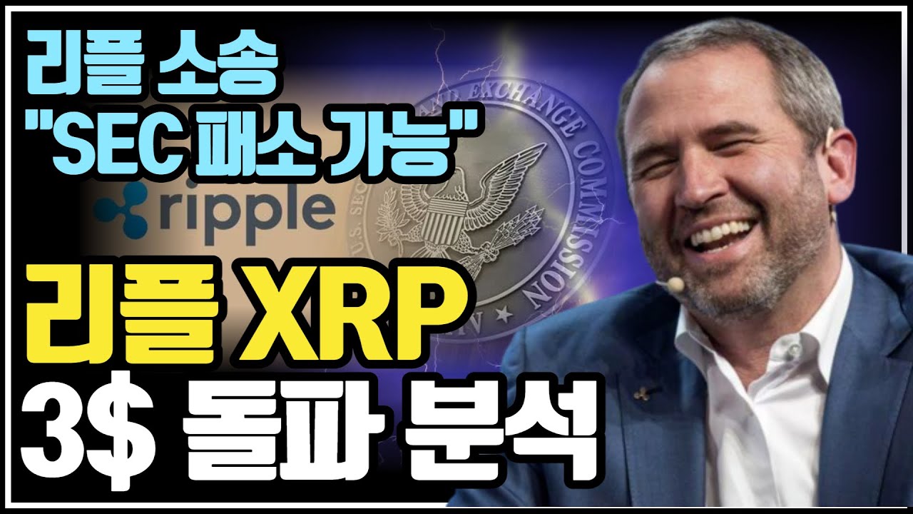 "SEC 패소 가능" XRP 3달러 돌파 가능? / 크립토 블라블라 - YouTube