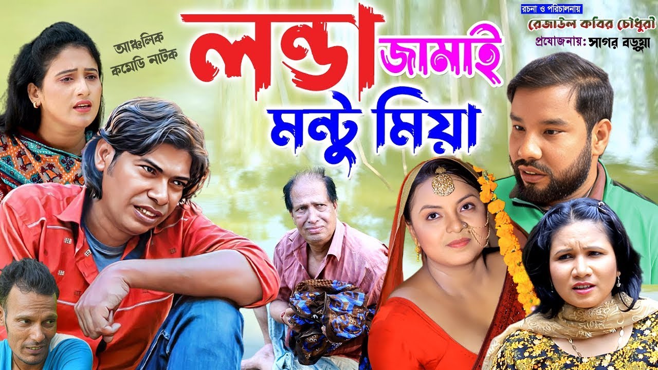 লন্ডা জামাই মন্টু মিয়া পর্ব ৩ চট্টগ্রামের আঞ্চলিক নাটক । ctg natok| Chattogram | s vision - YouTube