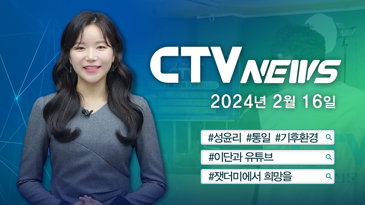 CTV NEWS｜2024.02.16. 뉴스 첫 방송! - YouTube