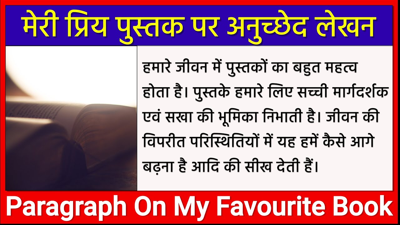 Meri Priya Pustak Par Anuched | मेरी प्रिय पुस्तक पर अनुच्छेद | - YouTube