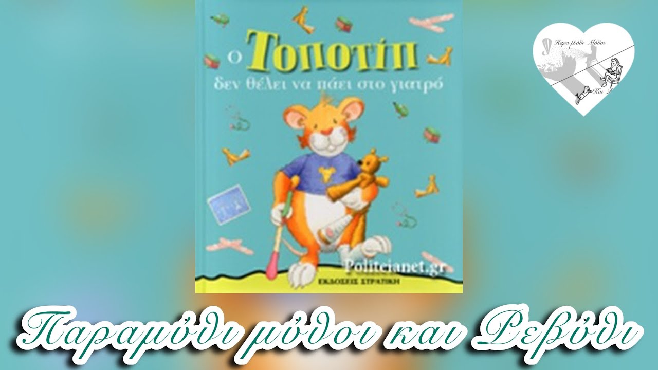 🩺Τοποτίπ ΔΕ ΘΕΛΕΙ ΝΑ ΠΑΕΙ ΣΤΟ ΓΙΑΤΡΟ(θεατροποιημένη αφήγηση)-Παραμύθι ...