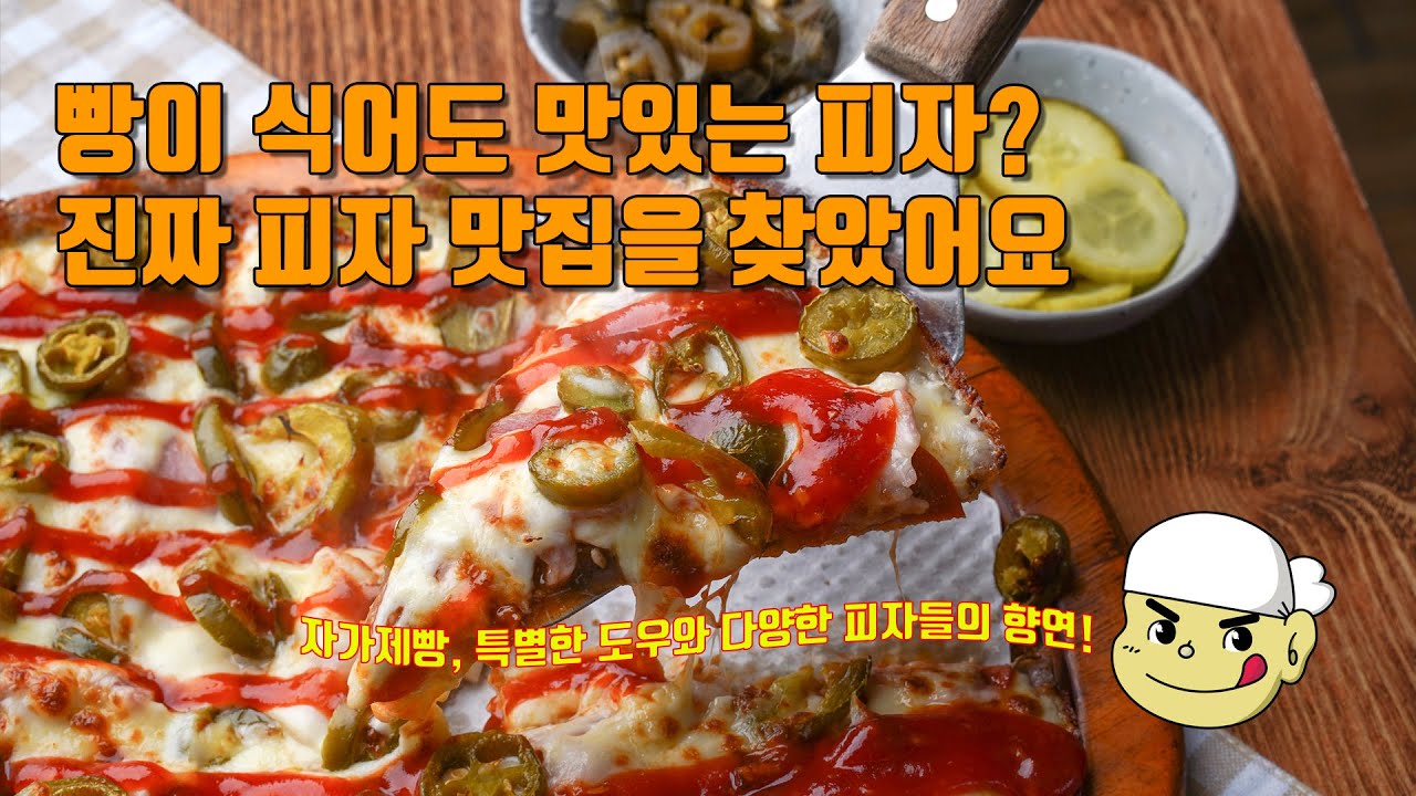 빵이 맛있는 피자! 길동 맛집 선명희피자 / Delicious pizza with black rice - YouTube