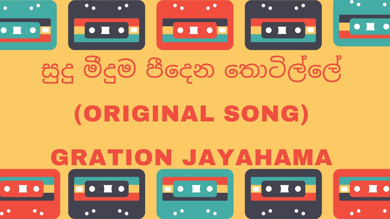 සුදු මීදුම පීදෙන තොටිල්ලේ| Sumu Meeduma Peedena | Gration Jayamaha ...