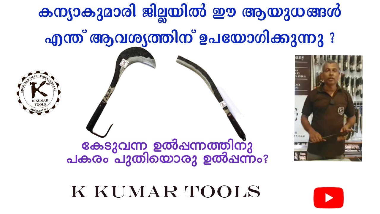 കന്യാകുമാരി ജില്ലയിൽ ഉപയോഗിക്കുന്ന വെട്ടുകത്തിയും അരിവാളും / TNB 05 ...