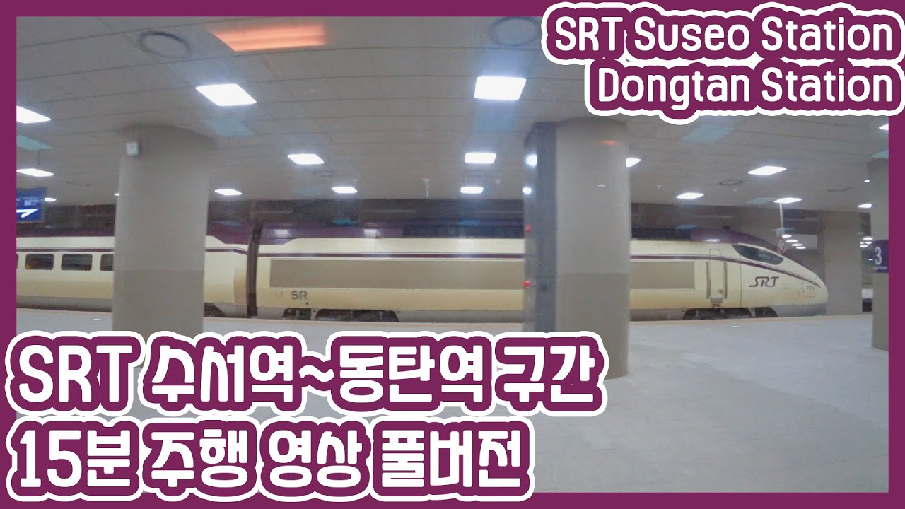 SRT 615편🚇 수서~동탄역 15분 주행영상 풀버전 | 소니 액션캠 FDR-X3000 | SRT Suseo Station ...