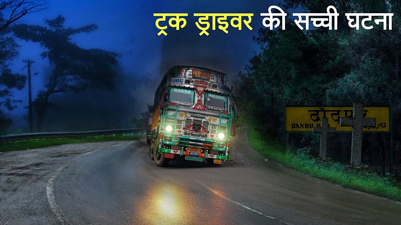 ट्रक ड्राइवर की सच्ची घटना। A Horror Story। Dark Files - YouTube