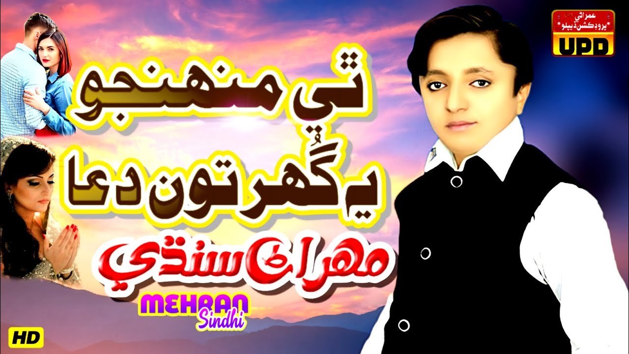 Thi Muhnjo Ya Ghuar Tuon Dua - Hit Sindhi Song | Mehran Sindhi | Umrani ...