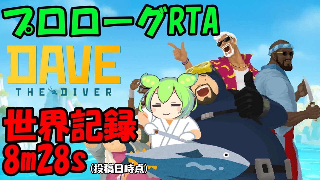 [RTA/WR] プロローグRTA 8分28秒 [DAVE THE DIVER] - YouTube