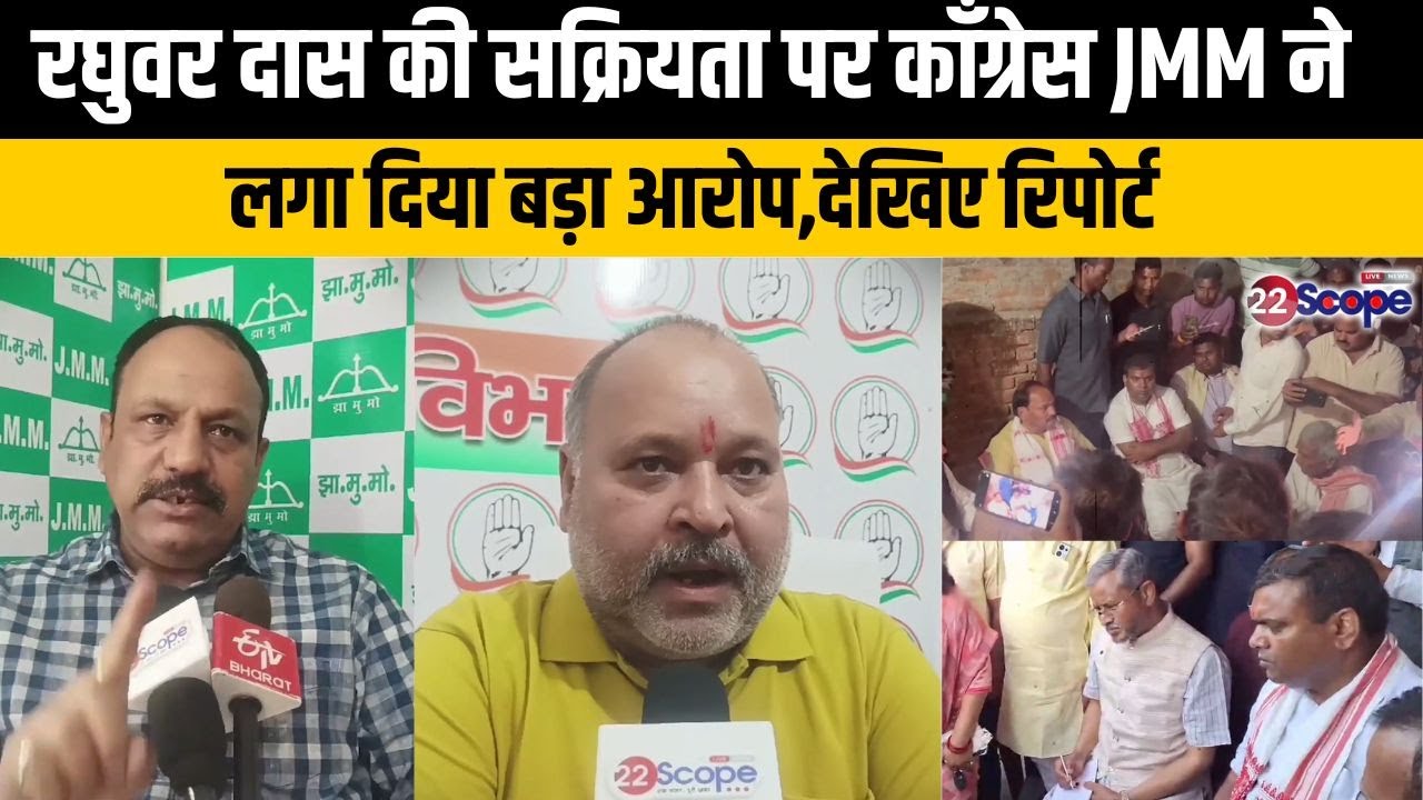 Raghuvar Das की सक्रियता पर काँग्रेस JMM ने लगा दिया बड़ा आरोप, देखिए ...