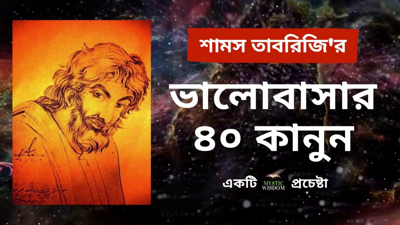 40 rules of Love by Shams Tabrizi (Rule: 1 to 4) - YouTube