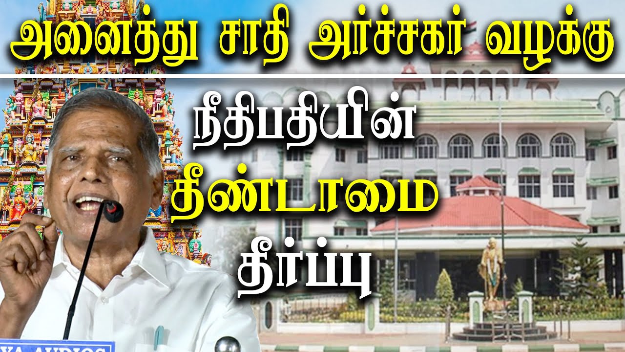 all caste archakas case Madras High Court Judgement - CPM G ...