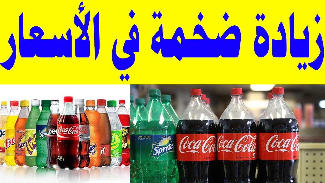زيادة تصل لـ 2 5 جنيه في أسعار عبوات كوكاكولا وشويبس Youtube