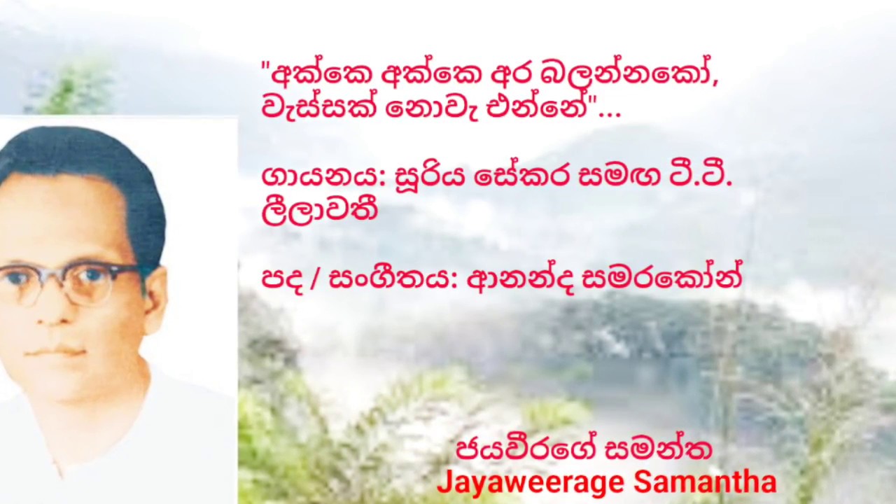 අක්කෙ අක්කෙ අර බලන්නකෝ වැස්සක් නොවැ එන්නේ ගායනය සූරිය සේකර සමඟ ටී