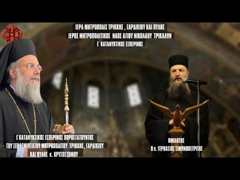 Ε΄ ΄ΚΑΤΑΝΥΚΤΙΚΟΣ ΕΣΠΕΡΙΝΟΣ ΜΕ ΟΜΙΛΗΤΗ ΤΟΝ Π.ΓΕΡΒΑΣΙΟ ΣΙΜΩΝΟΠΕΤΡΙΤΗ - Ι ...