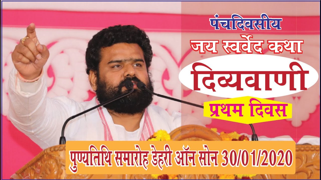 Divyavani.Jay Swarved Katha 1st Day, Dehari on son 30-1-2020 Sant ...
