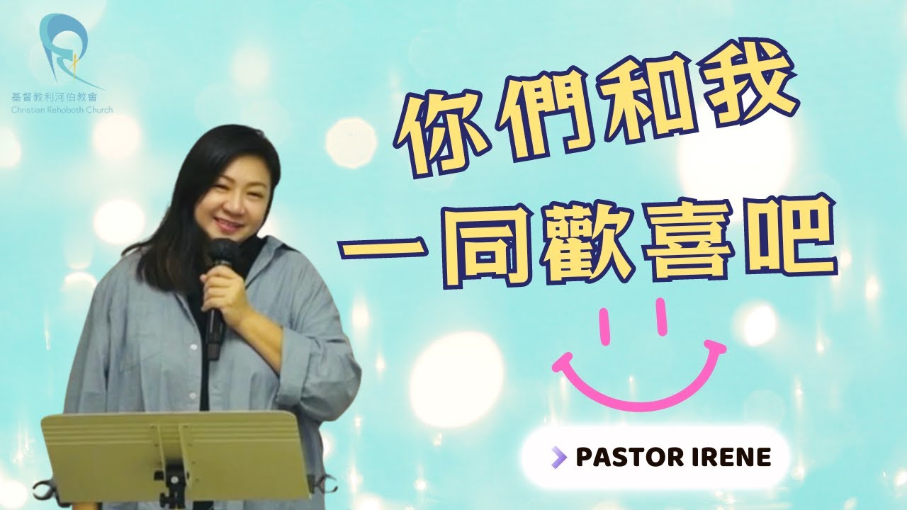 你們和我一同歡喜吧！｜李俋萱牧師 Pastor Irene｜2024.3.17 - YouTube