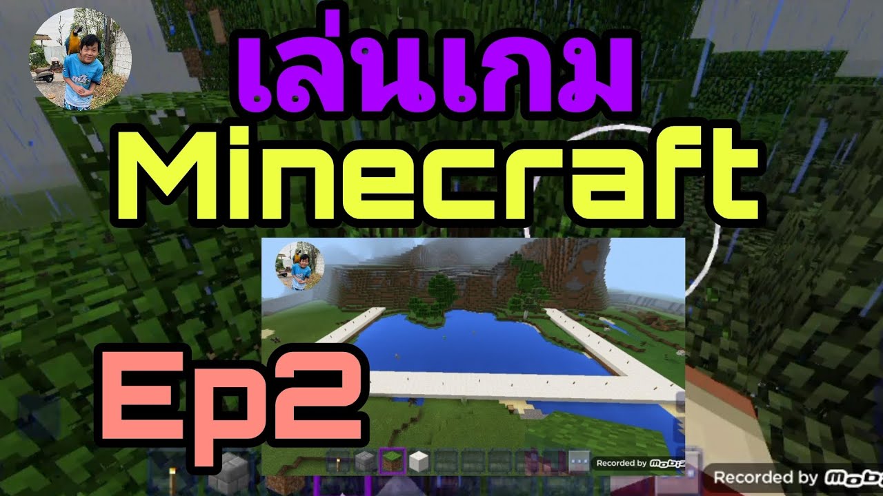 เล่นเกม Minecraft EP2 - YouTube