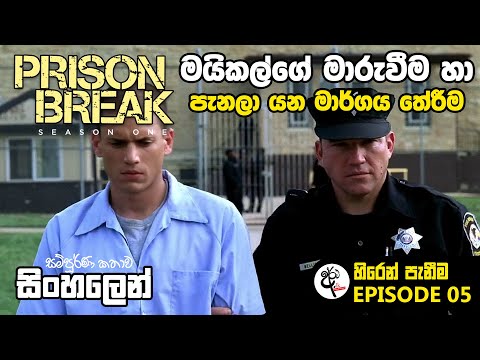 Prison Break Season 1 Episode 5 මයිකල්ගේ මාරුව හා පැනලා යන මාර්ගය Sinhala Dubbed | Sinhala Review