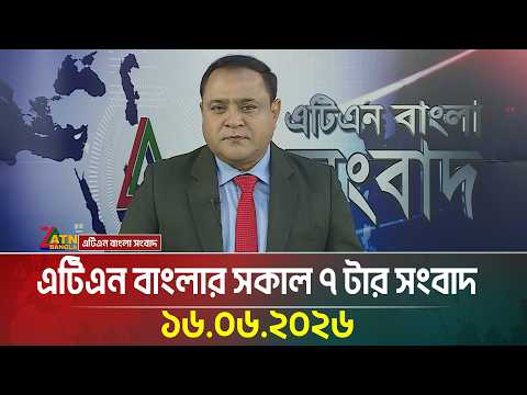এটিএন বাংলার সকাল ৭ টার সংবাদ | 16.06.2026 | Fifa World Cup | Latest News | Breaking News