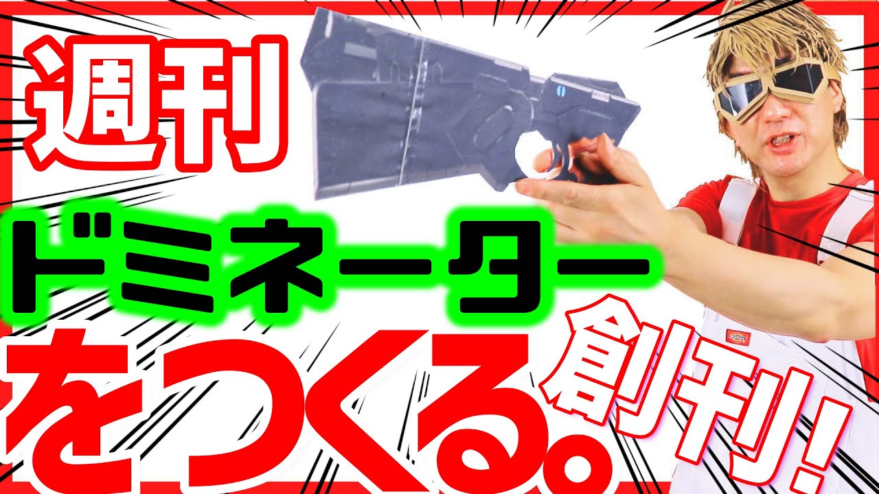 完全変形ドミネーターを段ボールで自作#1(PSYCHO-PASS Transform DOMINATOR With Cardboard DIY ...