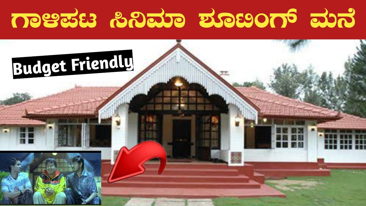 Galipata Movie Shooting Location | ಗಾಳಿಪಟ ಶೂಟಿಂಗ್ ಮಾಡಿರೋದು ಇಲ್ಲಿ ...