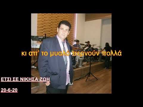 ΕΤΣΙ ΣΕ ΝΙΚΗΣΑ ΖΩΗ Cover Aγγελος 20-6-20 - YouTube