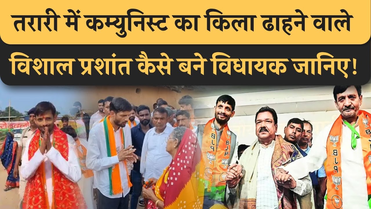 Tarari में Communist का किला ढाहने वाले Vishal Prashant कैसे बने MLA ...
