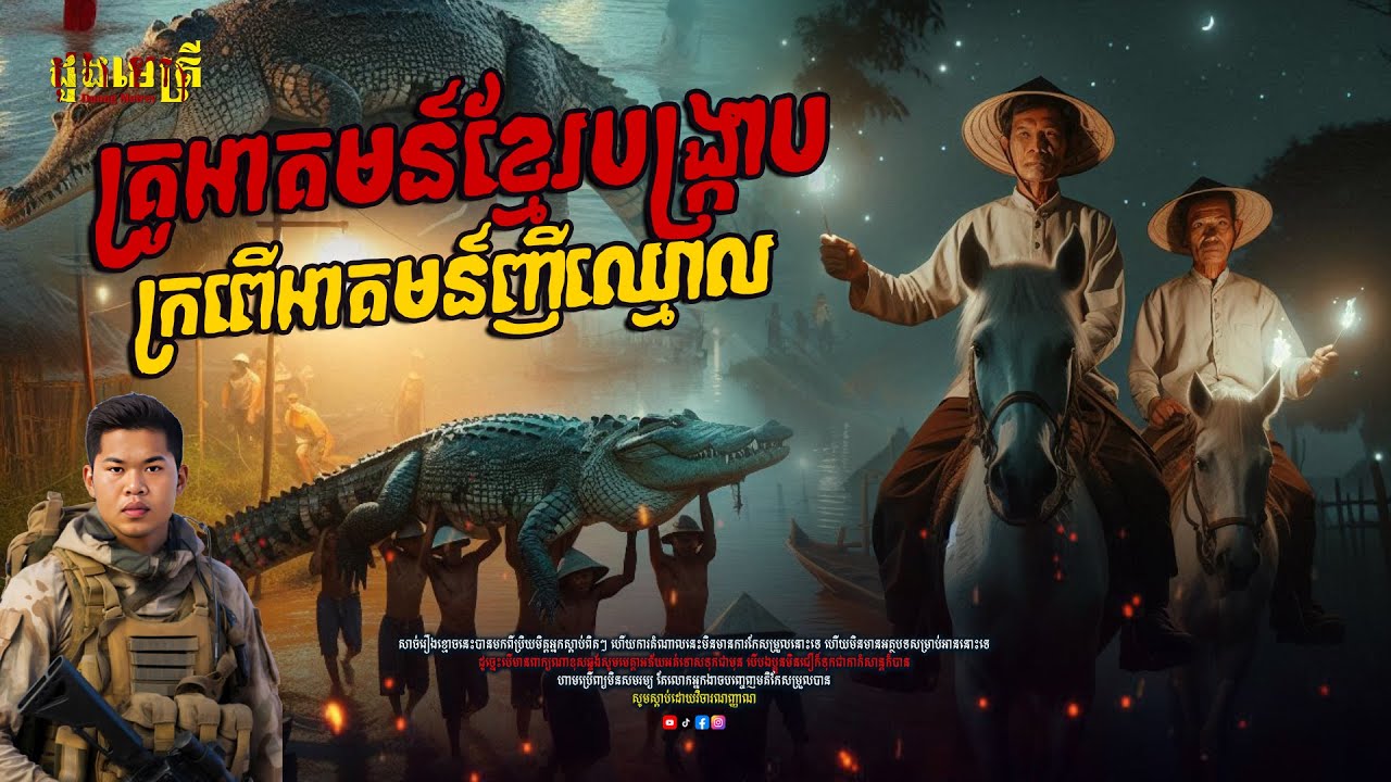 គ្រូអាគមន៍ខ្មែរបង្រ្កាបក្រពើព្រៃអាគមន៍ EP159 San Pavit Official ...