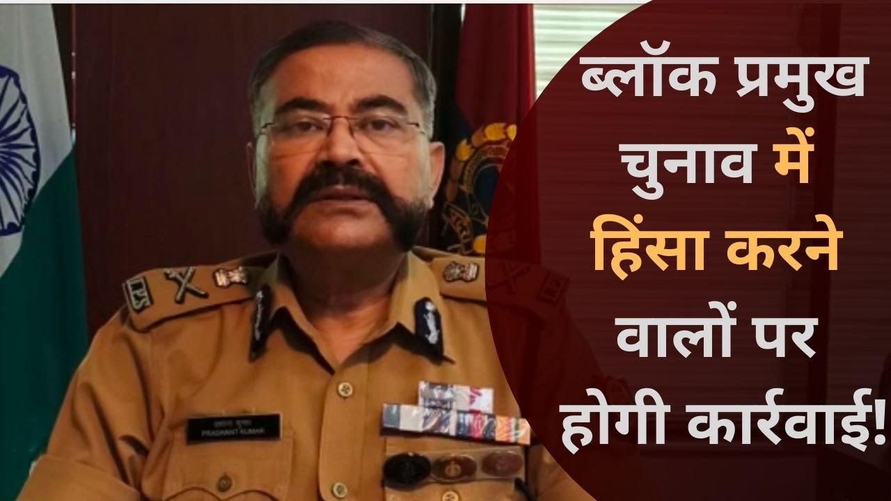 UP Block Pramukh Election: ADG Prashant Kumar ने कहा, होगी कठोर ...