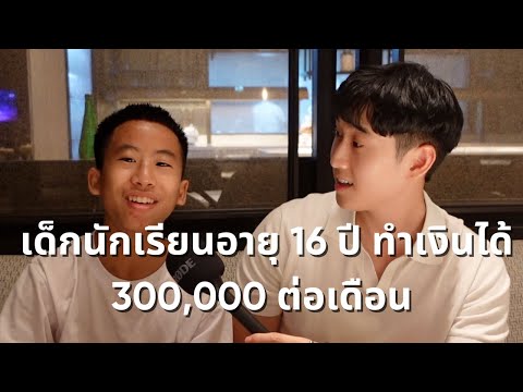 16-year-old Thai student makes 300,000 baht per month