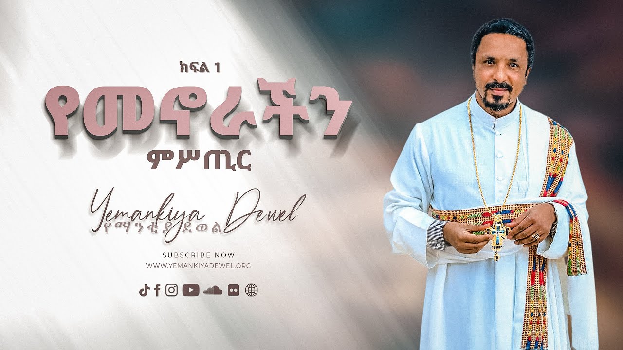 የመኖራችን ምሥጢር | ክፍል 1 | አዲስ ስብከት | Ethiopian Orthodox Tewahdo Preaching ...