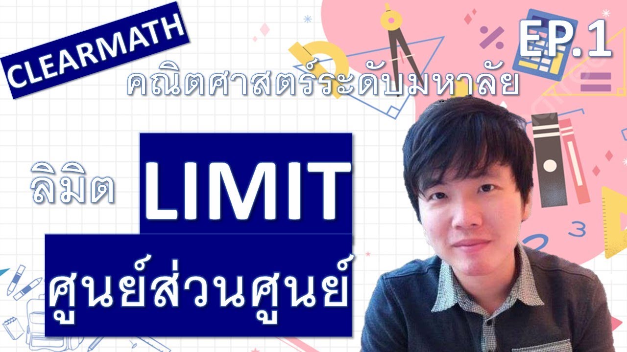 [EP.1] ลิมิตศูนย์ส่วนศูนย์ คณิตศาสตร์ระดับมหาลัยต้องClearmath - YouTube