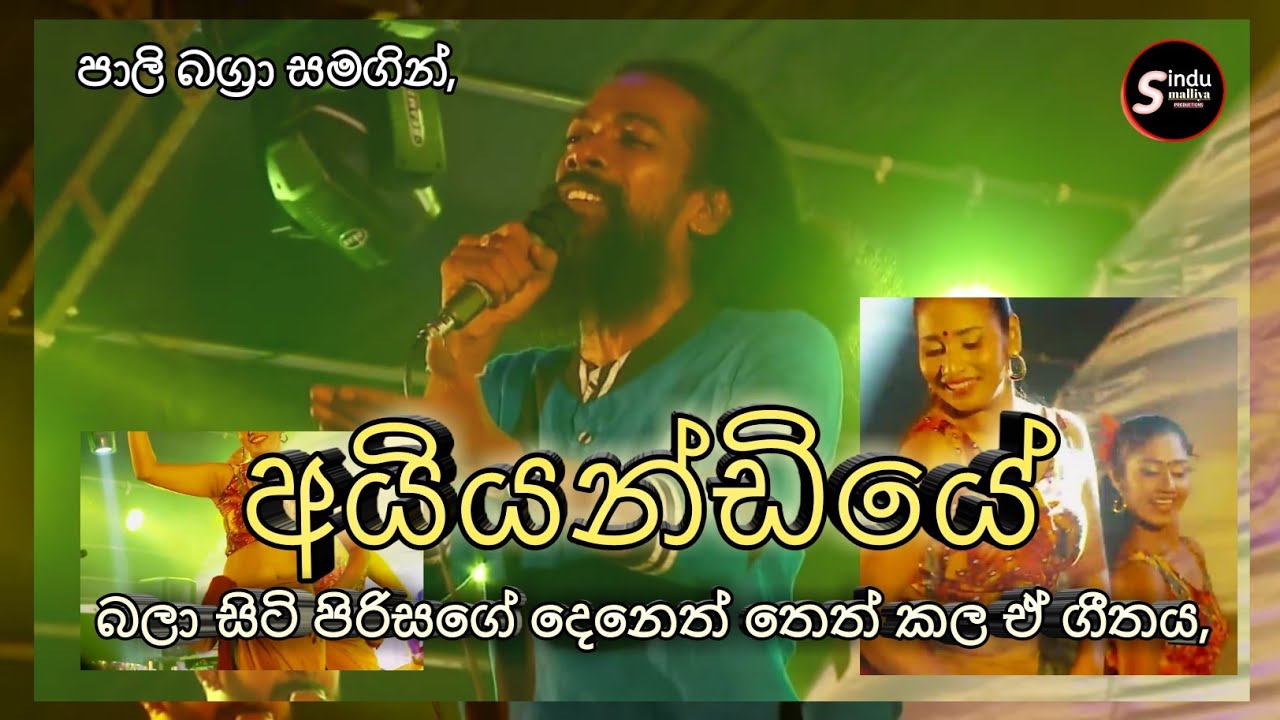 Ayiyandiye(අයියන්ඩියේ) | කුරුණෑගල ASHA සමගින් පාලි බග්‍රා(pali bagra ...