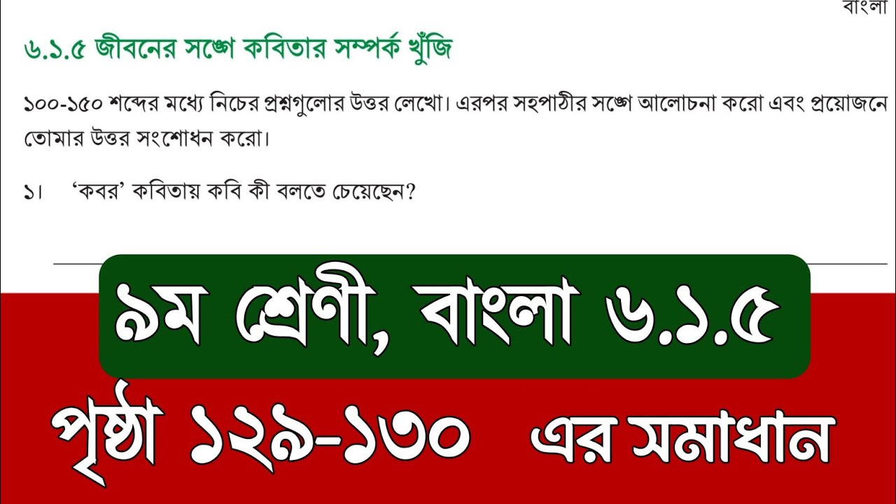 class 9 Bangla page 129, 130 chapter 6.1.5 | বাংলা ৯ম শ্রেণি ১২৯ পৃষ্ঠা ...