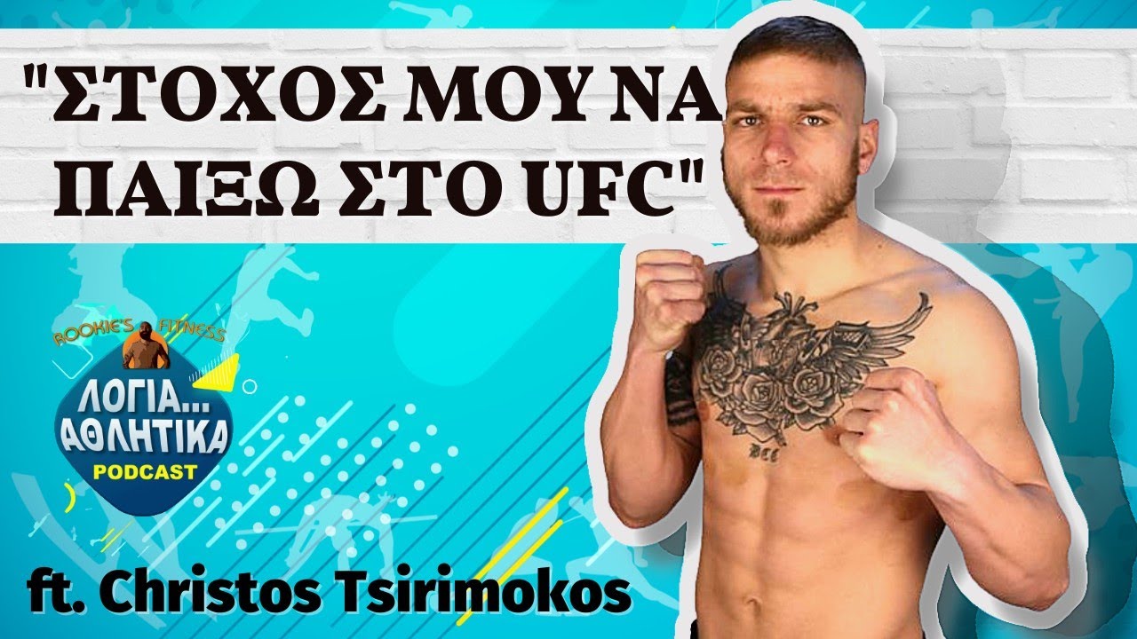 Το MMA στην Ελλάδα ft. Χρήστος Τσιριμώκος | ΛΟΓΙΑ ΑΘΛΗΤΙΚΑ - YouTube