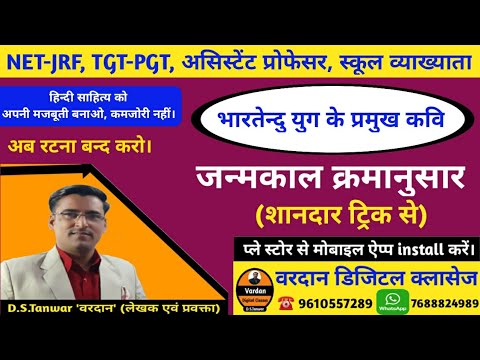 Bhartendu Yug Ke Pramukh Kavi || भारतेन्दु युग के प्रमुख कवि || Trick || Vardan Digital Classes ...