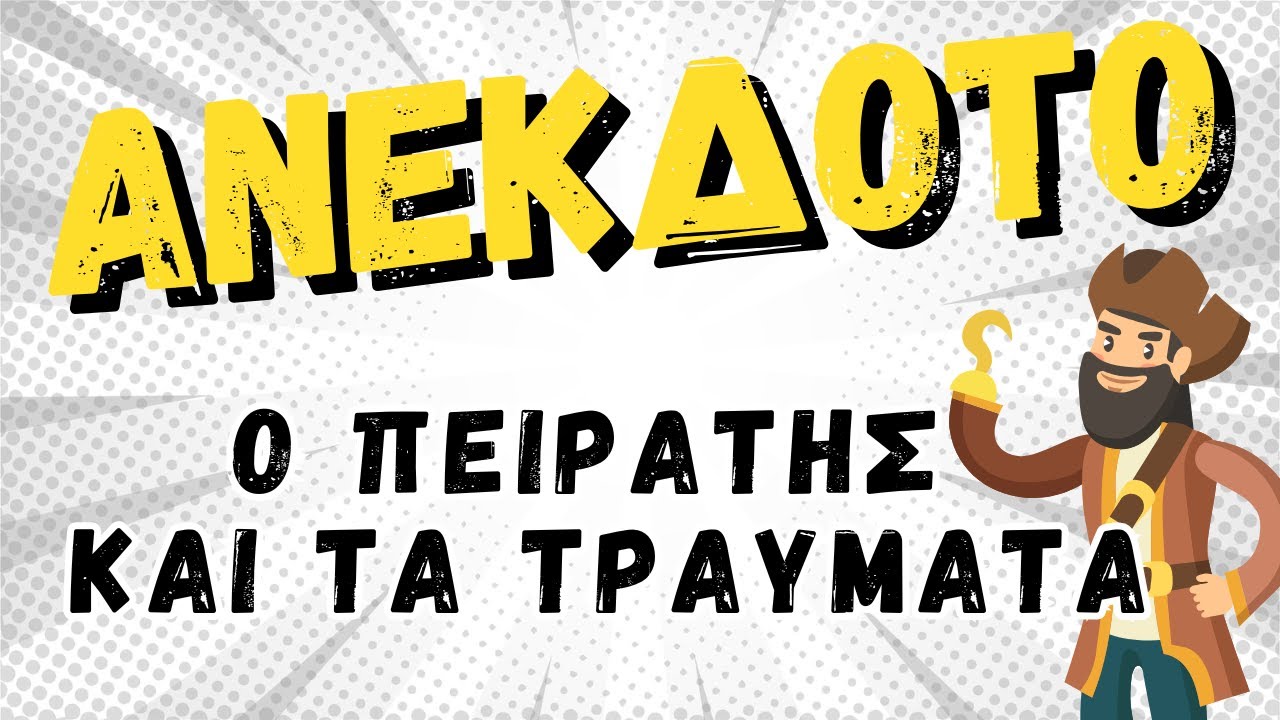 ΑΝΕΚΔΟΤΟ - Ο πειρατής και τα τραύματα | anekdotakias™ - YouTube