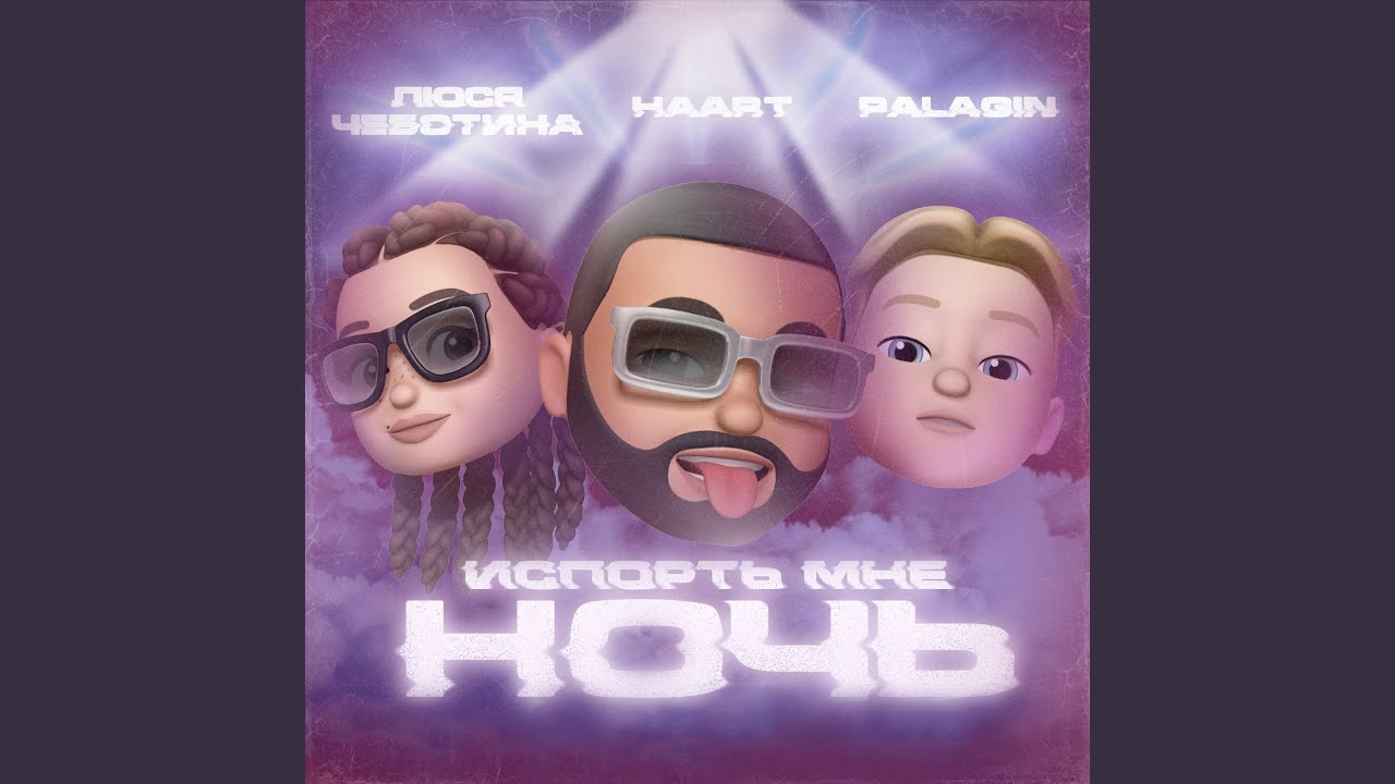 Isport' mne noch' - YouTube Music