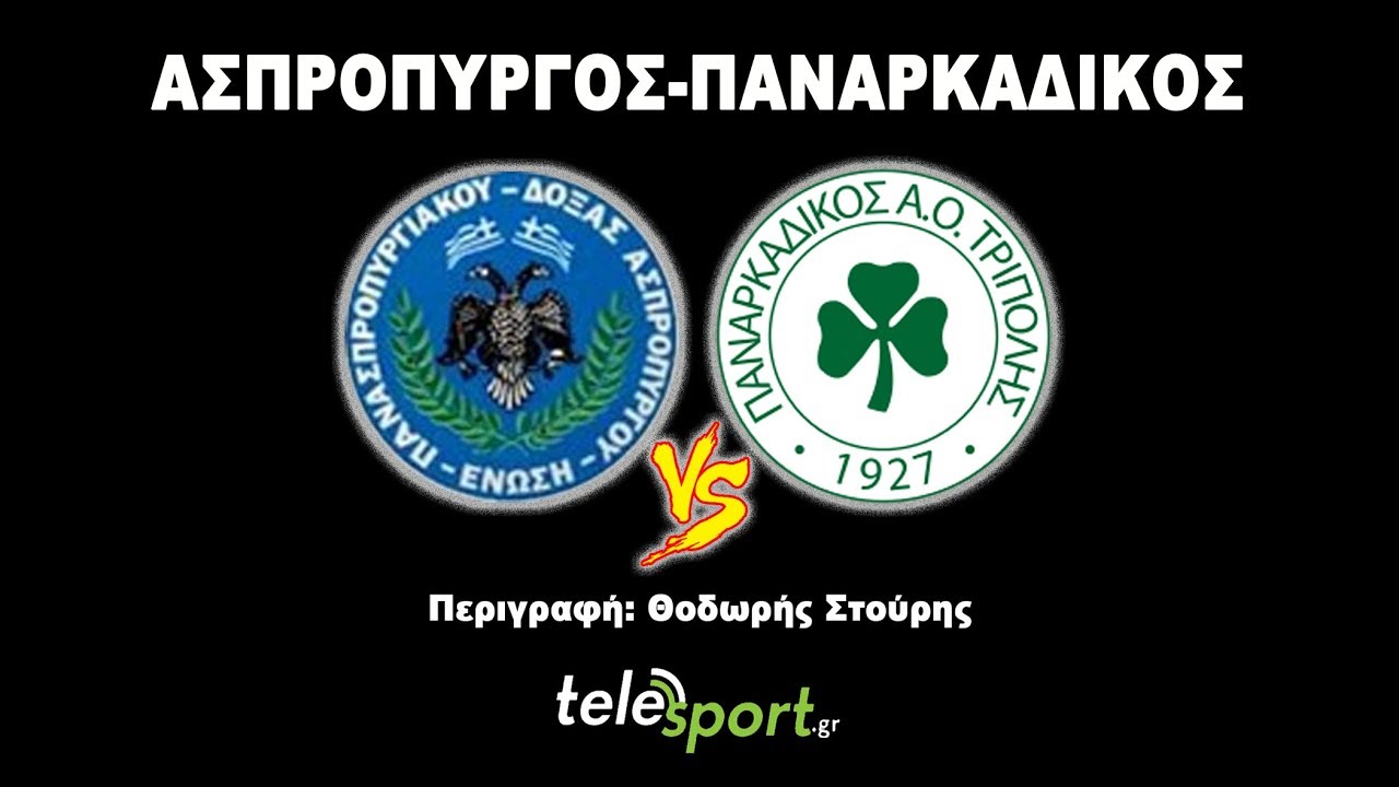 ΕΝΩΣΗ ΠΑΝΑΣΠΡΟΠΥΡΓΙΑΚΟΥ/ΔΟΞΑΣ - ΠΑΝΑΡΚΑΔΙΚΟΣ ΑΟ (Γ' ΕΘΝΙΚΗ, 8ος ΟΜΙΛΟΣ ...