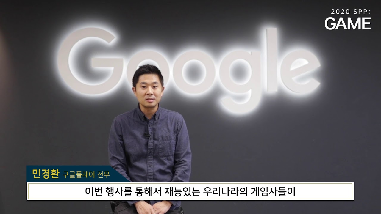 2020 SPP:GAME 구글플레이 민경환 전무 축하영상 - YouTube