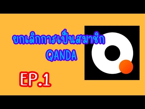 ยกเลิกการเป็นสมาชิก Qanda (ด้นสด) EP.1 - YouTube