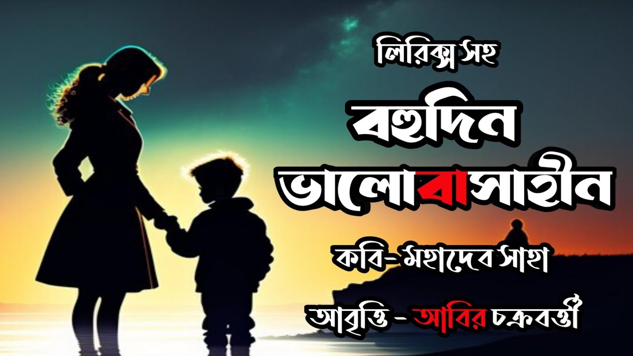 Bohudin Valobasahin|ভালোবাসার কবিতা|Mahadeb Saha|ভালোবাসার কবিতা|Premer ...
