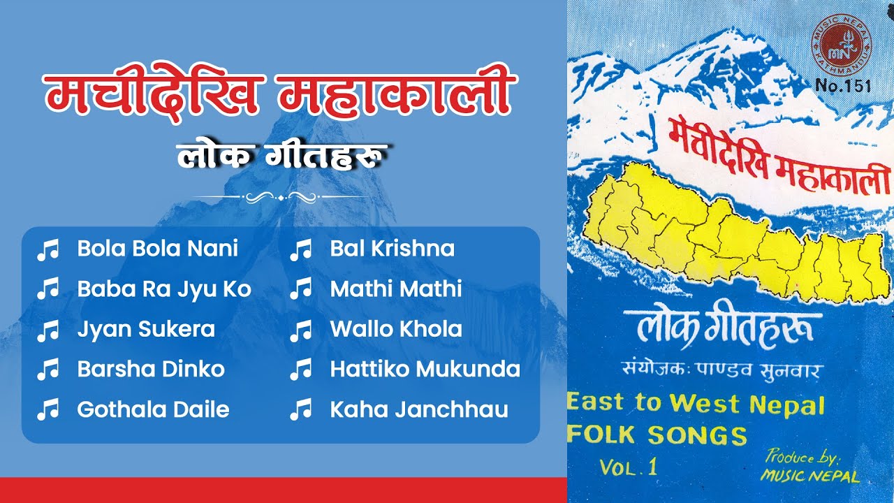Mechi Dekhi Mahakali | Bom Bahadur Karki & Pandav Sunuwar | Bola Bola ...