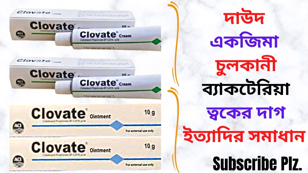 Clovate Cream/Ointment in Bangla। Clovate এর কাজ কি? এর উপকারিতা। দাউদ ...
