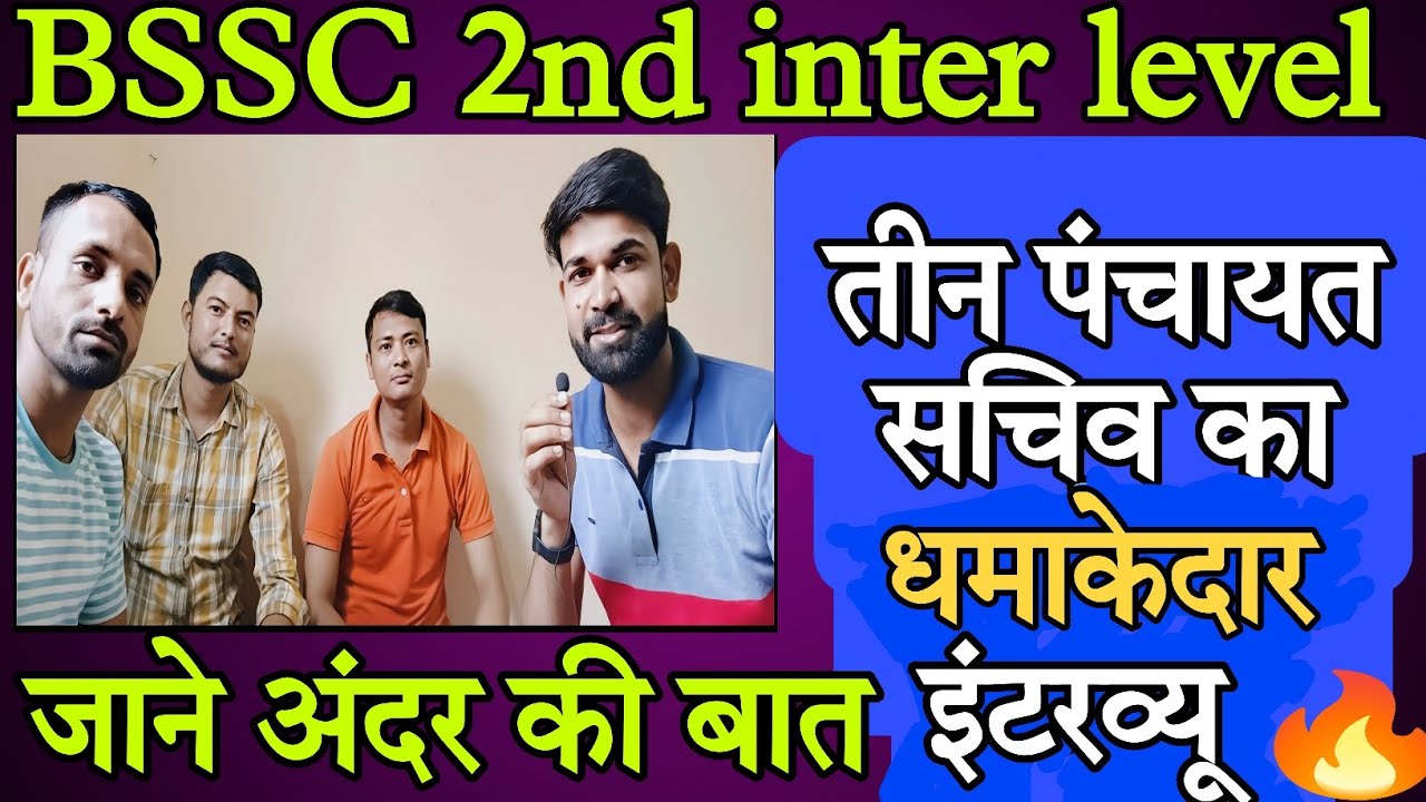 BSSC तीन पंचायत सचिव का धमाकेदार इंटरव्यू🔥|| जरूर देखे रेलवे छोड़ कर आए ...