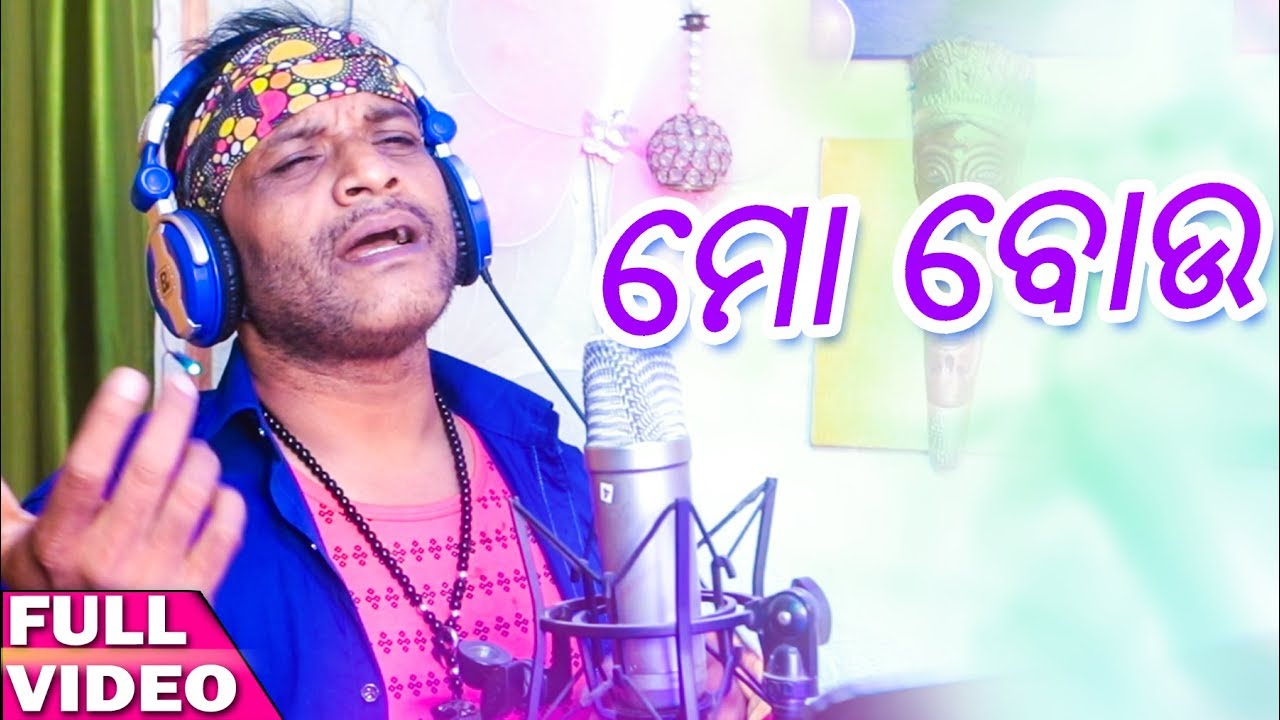 Mo Bou || Odia Song || Studio Version || Narendra Kumar || EnewsOdia ...