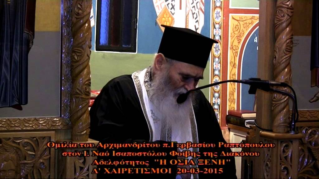 ΑΔΕΛΦΟΤΗΣ "ΟΣΙΑ ΞΕΝΗ" ΚΗΡΥΓΜΑ Π. ΓΕΡΒΑΣΙΟΥ ΡΑΠΤΟΠΟΥΛΟΥ Δ' ΧΑΙΡΕΤΙΣΜΟΙ ...
