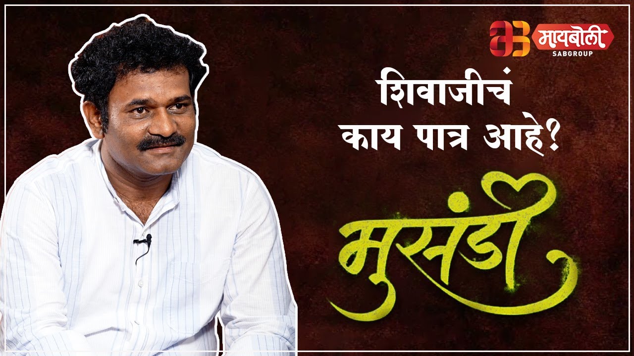 Shivajich hya Cinematla Patra kasla ahe? Musandi | Filmy Gappa ...