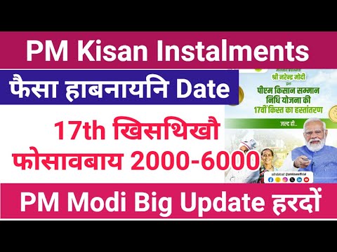 Good News आबादारिफोरनि रांआरि 30,000 अनसुंथाय PM Kisan 17th खिसथि,,सासेआव//PM Modi फोसावबाय 2024 ...