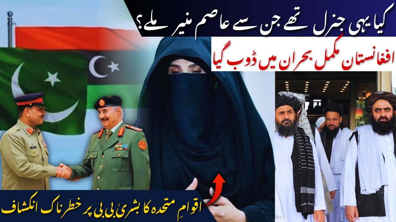 UN Raises Alarm Over Bushra Bibi Jail Conditions | Libya Army Chief ...